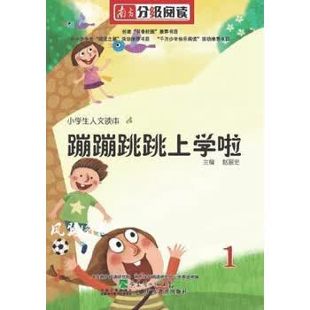 蹦蹦跳跳上学啦 赵丽宏 广东教育出版社