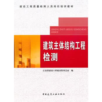 建筑主体结构工程检测【正版图书】