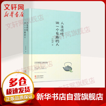 人生很短，做一个有趣的人 汪曾祺散文精选集