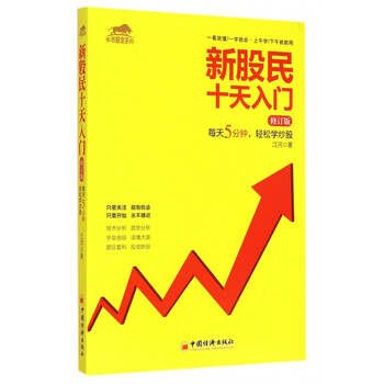 新股民十天入门(修订版)/牛市掘金系列