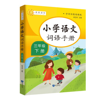 同步人教版】2021小学语文词语手册3三年级.下册辅导教材 全国通用小学生三年级语文课本教科书