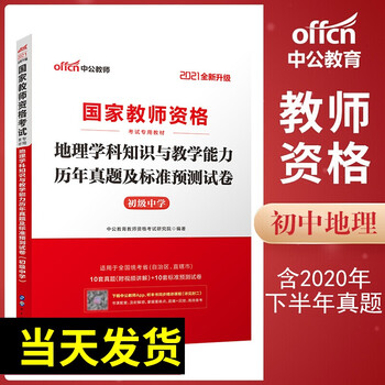 备考2021年中公教育教师资格证中学初中历年真题+预测卷 初中地理