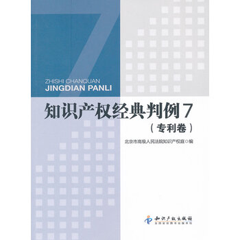 知识产权经典判例7(专利卷)