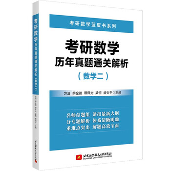 考研数学历年真题通关解析(数学二)