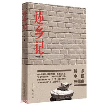 【京联正品】还乡记叶炜9787539672076