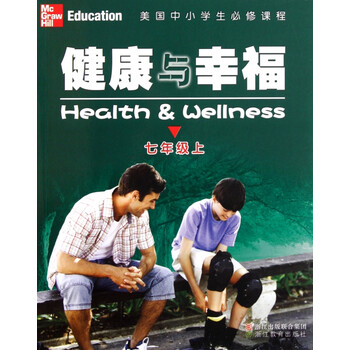 健康与幸福(7上美国中小学生必修课程)