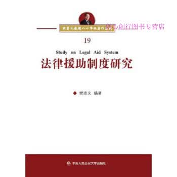 法律援助制度研究 樊崇义