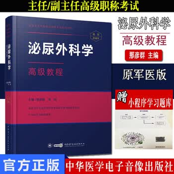 2022泌尿外科学高级教程:高级卫生专业技术资格考试指导用书