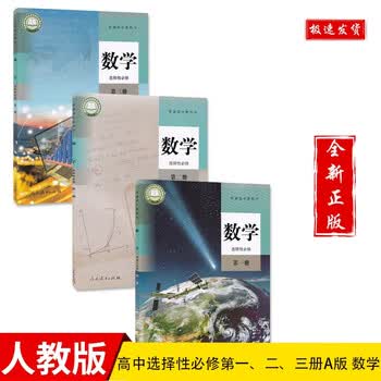 高中数学选择性必修一二三A版教材人教版新版数学选修一二三课本教科书a版新课标新改版人民教育出版社