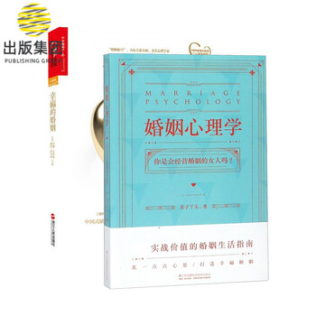 婚姻心理学&幸福的婚姻 共2册