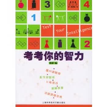 考考你的智力 霞影 上海科学技术文献出版社【正版图书】
