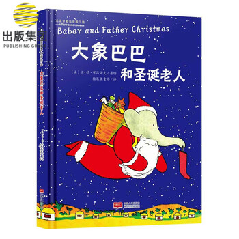 大象巴巴和圣诞老人 [3-6岁]