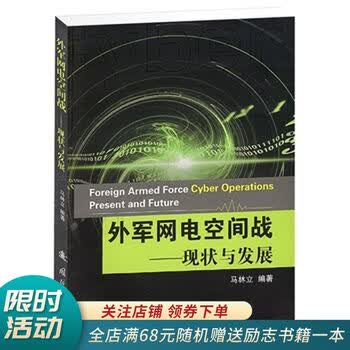 外军网络空间战：现状与发展