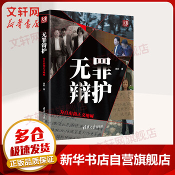无罪辩护 为自由和正义呐喊