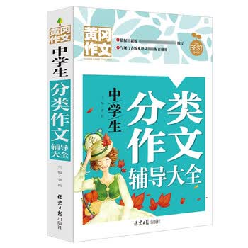 中学生分类作文辅导大全 黄冈作文 班主任推荐初中生作文书七八九789年级适用满分作文大全