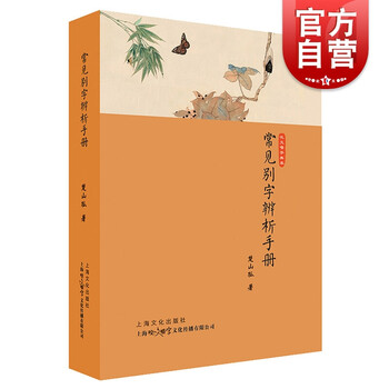 常见别字辨析手册(平装) 汉语工具书 字典 上海锦绣文章出版社 楚山孤 咬文嚼字典库 汉字错别字辨别