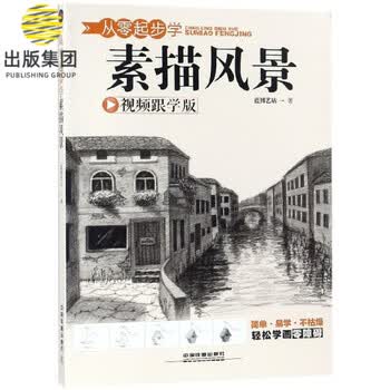 从零起步学素描风景(视频跟学版)