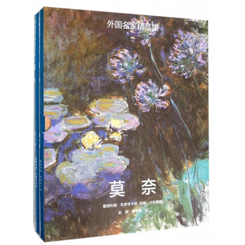莫奈(共2册)(精)/外国名家精品集
