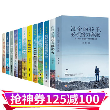 全套12册 戒了吧拖延症没伞的孩子必须努力奔跑你不努力谁也给不了你想要的生活 青少年青春励志正能量书