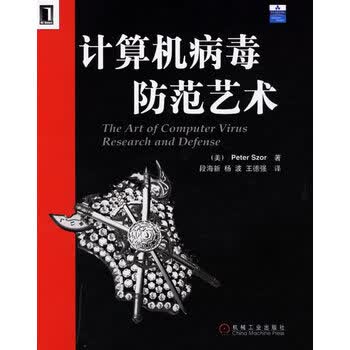 计算机病毒防范艺术