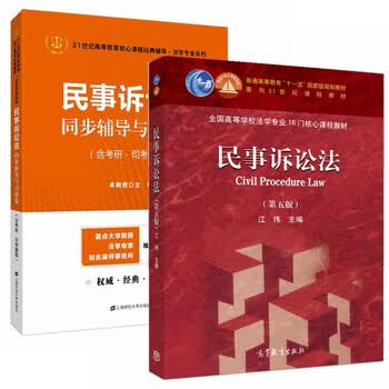 民事诉讼法（第五版）+同步辅导（京东套装共2册）