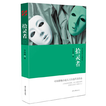 李西闽恐怖小说精选集:拾灵者【正版图书】