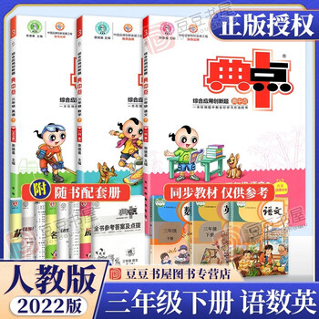可选】2022新版典中点小学三年级同步练习册 下册语文数学英语3本 荣德基