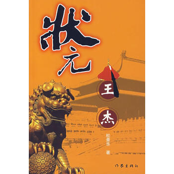 状元王杰