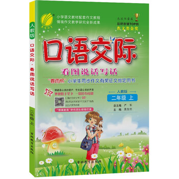 口语交际 小学语文二年级上册人教版(小开本)词语写作素材积累辅导书2021年秋季