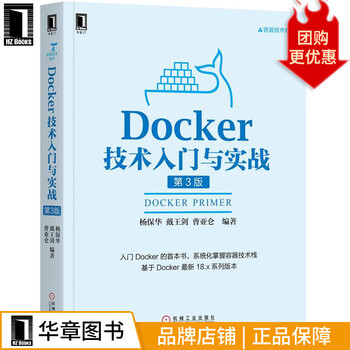 现货包邮 Docker技术入门与实战 第3版 杨保华 戴王剑 曹亚仑8052127