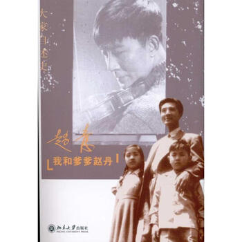 我和爹爹赵丹 赵青 作 书籍