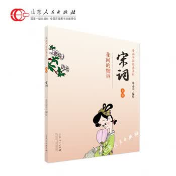 山东人民出版社 蔡志忠漫画中国经典系列  宋词 花间的细诉（彩版）