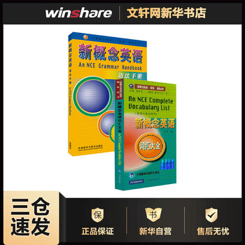 新概念英语语法手册+词汇大全 何其莘 主编 作 等 书籍