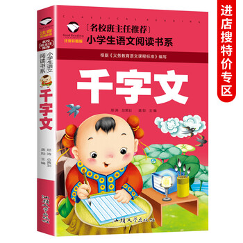 【中智特价专区】千字文 正版 注音彩图版 一二三年级小学生语文课外阅读6-7-8-9岁 儿童课外读物