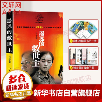 遥远的救世主未删减版 影视剧《天道》原著 遥远的救世主三部曲系列 豆豆三部曲 天幕红尘 天局 遥远的救世主[定价:48元]