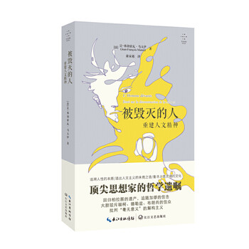 被毁灭的人：重建人文精神（拜德雅）