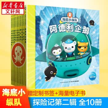 【央视同名热播动画+新华正版】海底小纵队 注音版3-8岁睡前卡通动漫故事绘本幼儿童宝宝早教图书性格培养注音图画绘本书 探险记第二辑（11-20）全10册