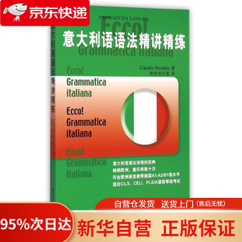 【新华书店 官方自营】意大利语语法精讲精练 Claudio Manella 著,贾涛,裴兰湘 译 北京语言大学出版社