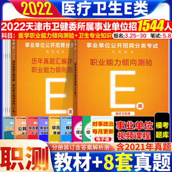 天津卫健委考试医学职业能力倾向测验卫生类E类职测教材真题】中公事业单位编制考试教材真题试卷题库江西湖