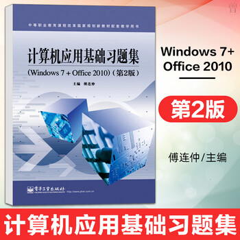 计算机应用基础习题集 Windows 7 Office 2010 第2版 傅连仲 计算机应用基础教学