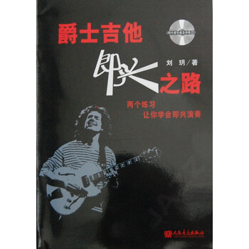 爵士吉他即兴之路