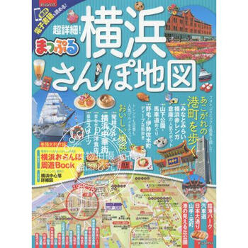 进口日文 旅游书 横滨散步地图 超詳細!横浜さんぽ地図 2017