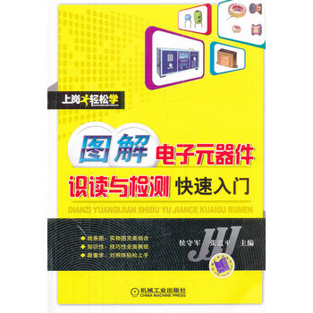图解电子元器件识读与检测快速入门