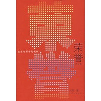 荣誉(修订版)(北影教授苏牧全面、经典的影片剖析著作，剧本创作、电影语言、影片赏析的经典之作。) 人