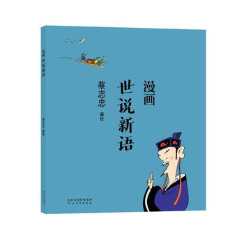 漫画世说新语蔡志忠动漫9787554562246