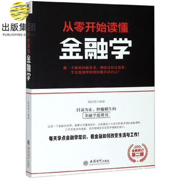 从零开始读懂金融学(第2版全新修订)