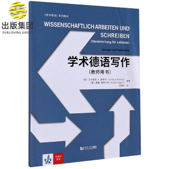 学术德语写作(教师用书学术德语系列教材)
