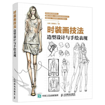 时装画技法 造型设计与手绘表现（数艺设出品）