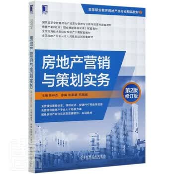 房地产营销与策划实务(第2版修订版高等职业教育房地产类专业精品教材)者_陈林杰责_施琳琳建筑9787