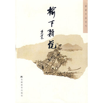 [正版图书] 榆下杂说 黄裳 安徽教育出版社 9787533647469